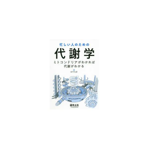【発売日：2020年04月01日】著者：田中文彦出版社：羊土社
