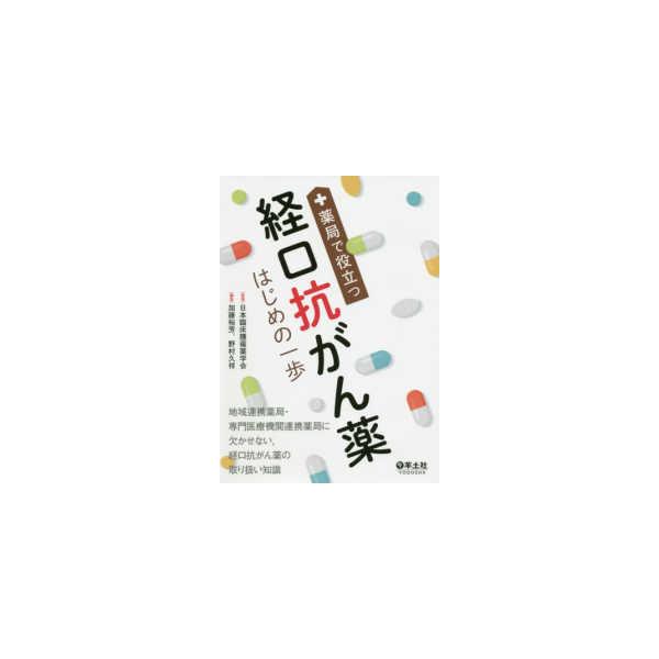【発売日：2020年04月01日】著者：日本臨床腫瘍薬学会/加藤裕芳出版社：羊土社