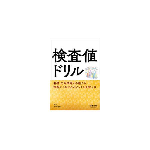【発売日：2021年03月01日】著者：神田善伸出版社：羊土社