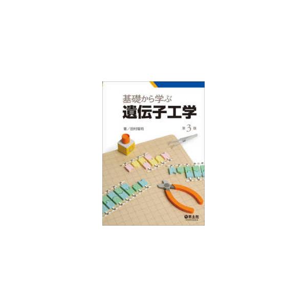 【発売日：2022年11月01日】著者：田村隆明出版社：羊土社