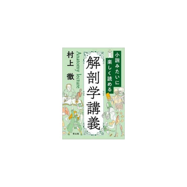 【発売日：2023年07月01日】著者：村上 徹【著】出版社：羊土社
