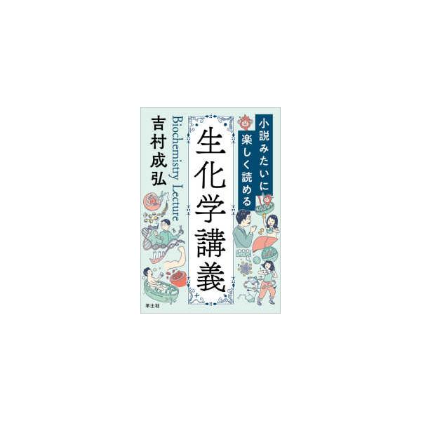 【発売日：2025年08月01日】著者：吉村 成弘【著】出版社：羊土社