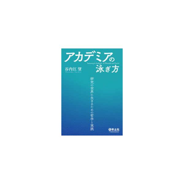 【発売日：2026年04月01日】著者：谷内江望出版社：羊土社