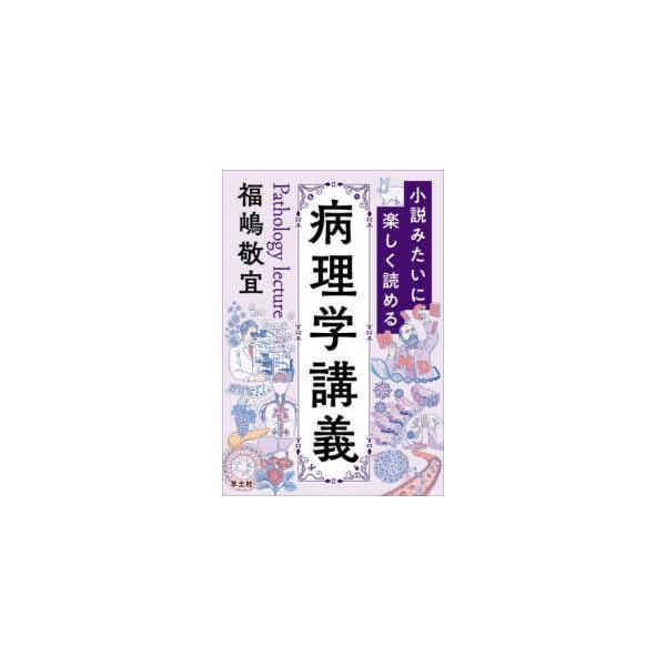 【発売日：2026年06月01日】著者：福嶋 敬宜【著】出版社：羊土社