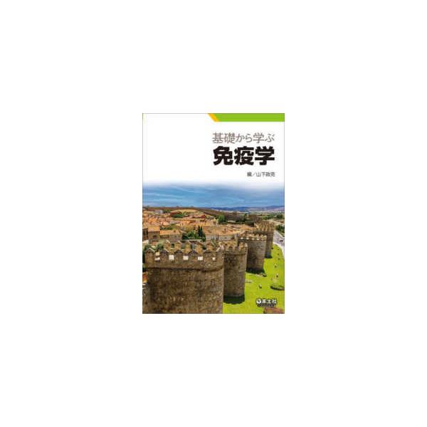 【発売日：2023年11月01日】著者：山下政克出版社：羊土社