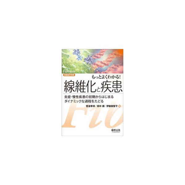 【発売日：2023年10月01日】著者：菅波 孝祥/田中 都/伊藤 美智子【編】出版社：羊土社