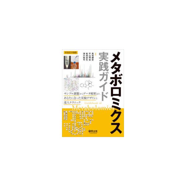【発売日：2021年04月01日】著者：馬場健史/平山明由出版社：羊土社
