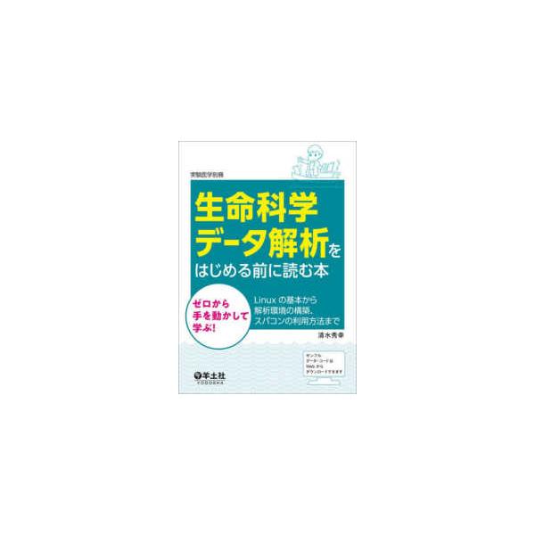【発売日：2026年06月01日】著者：清水 秀幸【著】出版社：羊土社