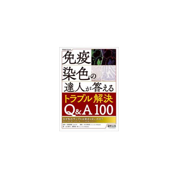 【発売日：2026年09月01日】著者：山口 典子/瀬野 龍一郎【著】/高橋 英機【監修】/大久保 和央【編集】出版社：羊土社