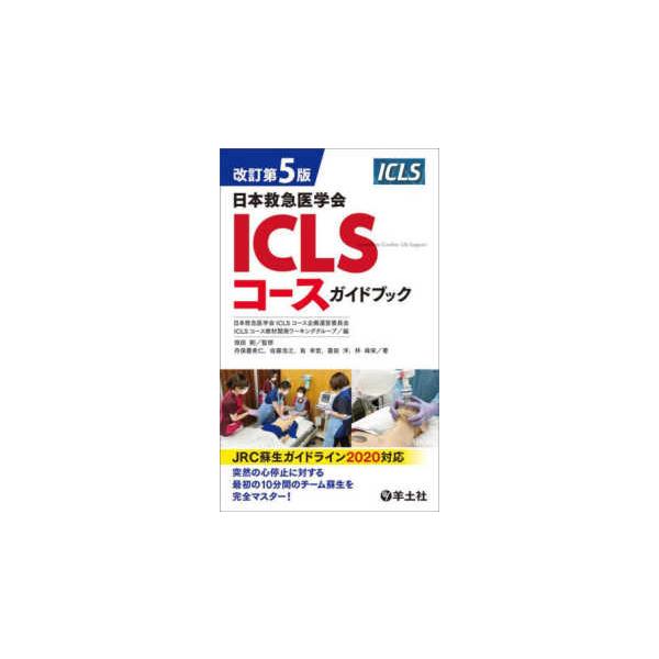 【発売日：2022年10月01日】著者：畑田剛/日本救急医学会ＩＣＬＳコース企画運営委員出版社：羊土社