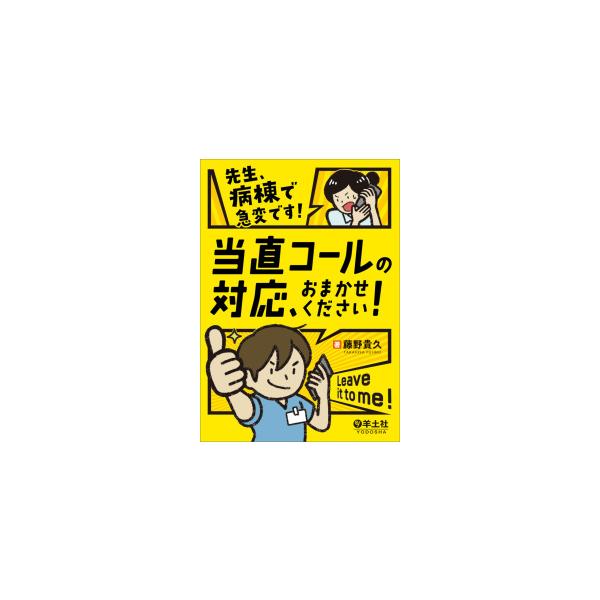 【発売日：2023年02月01日】著者：藤野貴久出版社：羊土社