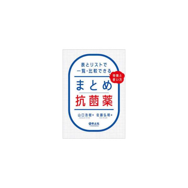 【発売日：2024年03月01日】著者：佐藤弘明/山口浩樹出版社：羊土社
