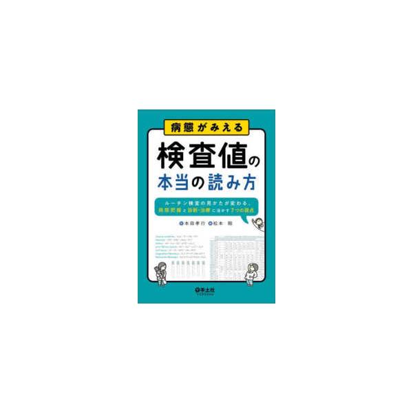 【発売日：2024年04月01日】著者：本田孝行/松本剛出版社：羊土社