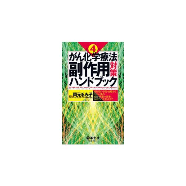 【発売日：2025年02月01日】著者：岡元るみ子出版社：羊土社