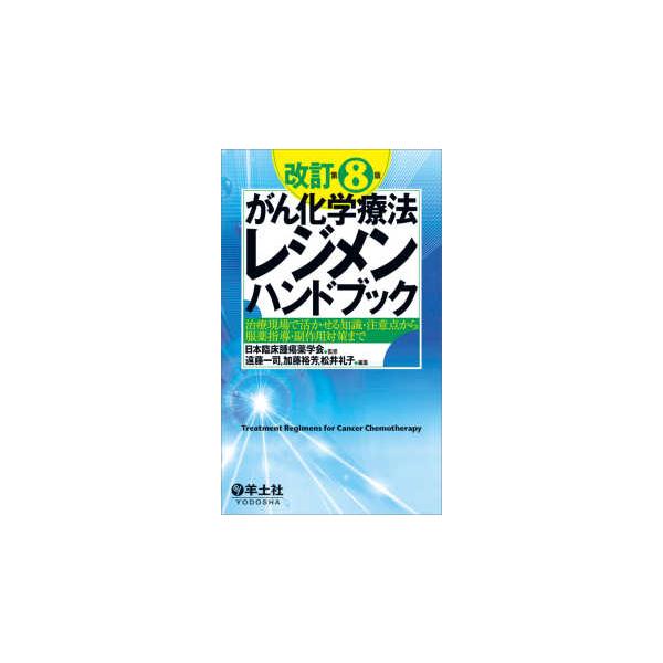 【発売日：2025年04月01日】著者：日本臨床腫瘍薬学会/遠藤一司出版社：羊土社