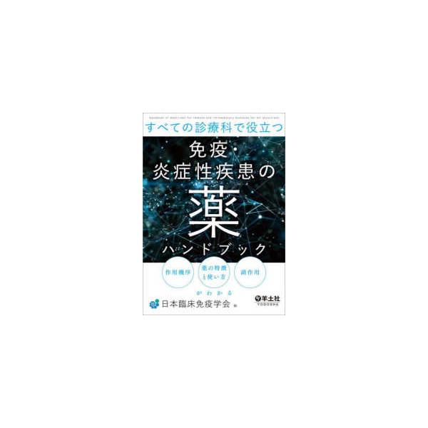 【発売日：2025年06月01日】著者：日本臨床免疫学会【編】出版社：羊土社