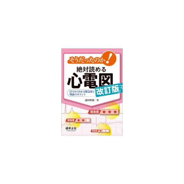 【発売日：2026年02月01日】著者：池田隆徳出版社：羊土社