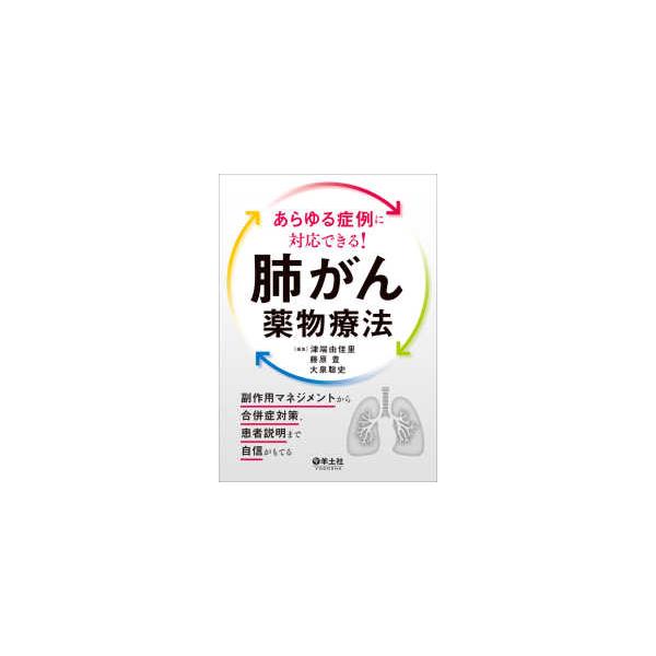【発売日：2026年04月01日】著者：津端由佳里/藤原豊出版社：羊土社
