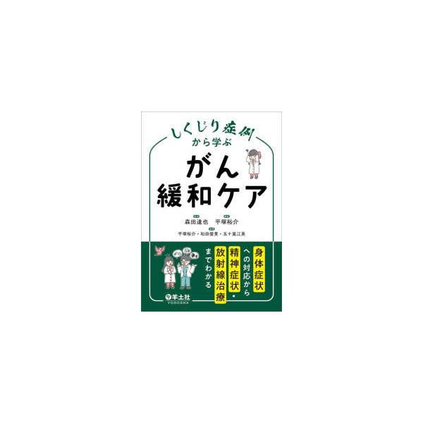 【発売日：2026年06月01日】著者：森田 達也【監修】/平塚 裕介【編】出版社：羊土社