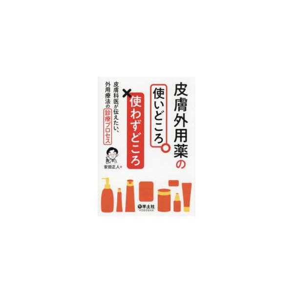 【発売日：2026年07月01日】著者：安田正人出版社：羊土社