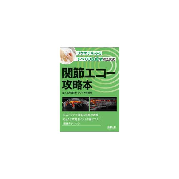 【発売日：2026年10月01日】著者：北海道内科リウマチ科病院出版社：羊土社