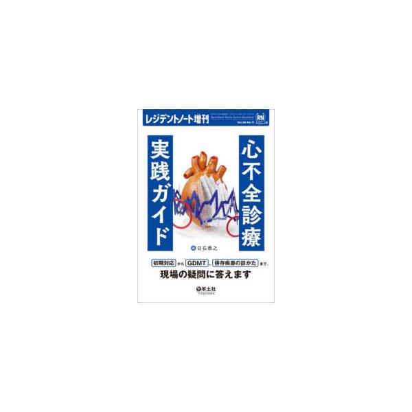 【発売日：2026年10月01日】著者：白石泰之出版社：羊土社