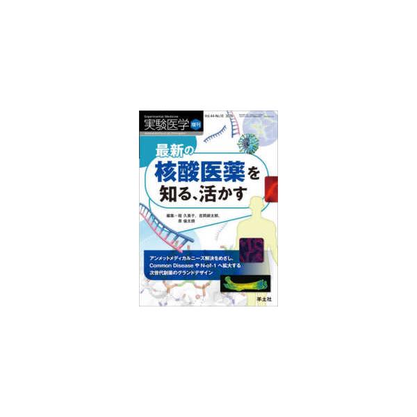 【発売日：2026年06月01日】著者：程久美子/吉岡耕太郎出版社：羊土社