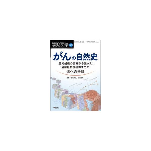 【発売日：2026年09月01日】著者：垣内伸之/小川誠司出版社：羊土社