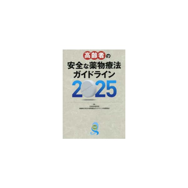 【発売日：2025年07月01日】著者：日本老年医学会高齢者の安全な薬物療法ガイドライン作成委員会【編集】出版社：日本老年医学会
