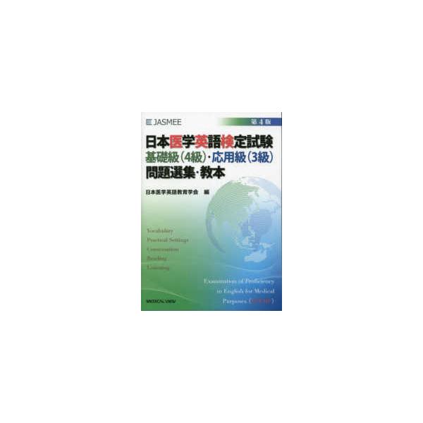 【発売日：2023年10月01日】著者：日本医学英語教育学会/森茂（医学英語教育）出版社：メジカルビュー社