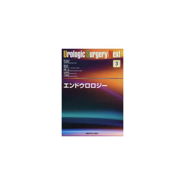 【発売日：2018年10月01日】著者：山本 新吾【担当編集委員】/荒井 陽一/高橋 悟/土谷 順彦【編集委員】出版社：メジカルビュー社