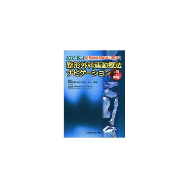 【発売日：2014年03月01日】著者：整形外科リハビリテーション学会/林典雄出版社：メジカルビュー社