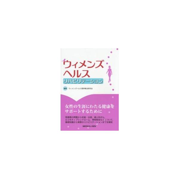 【発売日：2014年12月01日】著者：ウィメンズヘルス理学療法研究会出版社：メジカルビュー社