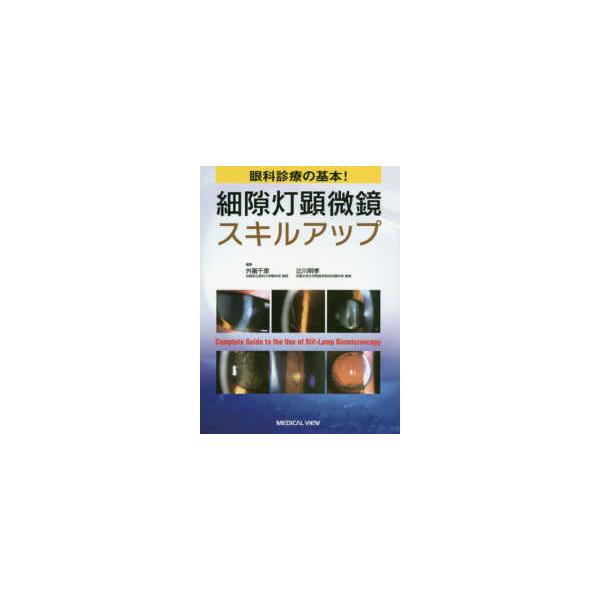 【発売日：2019年09月01日】著者：外園 千恵/辻川 明孝【編】出版社：メジカルビュー社