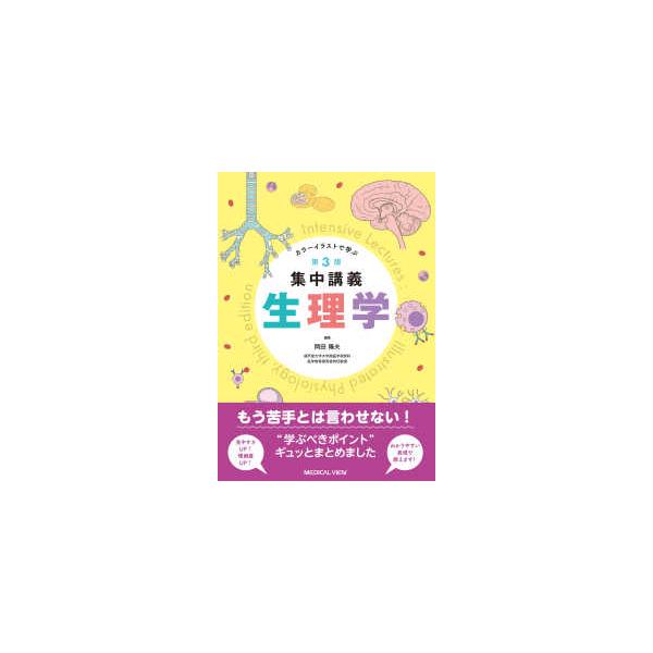 【発売日：2022年03月01日】著者：岡田隆夫出版社：メジカルビュー社