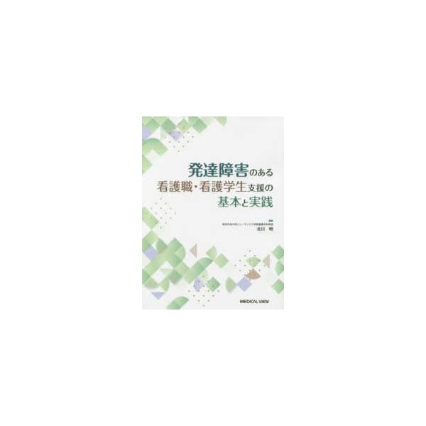 【発売日：2020年08月01日】著者：北川 明【編】出版社：メジカルビュー社