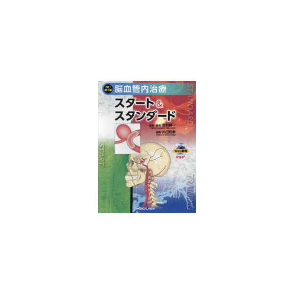 【発売日：2025年04月01日】著者：吉村紳一/内田和孝出版社：メジカルビュー社