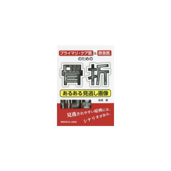 【発売日：2020年06月01日】著者：金城 健【著】出版社：メジカルビュー社