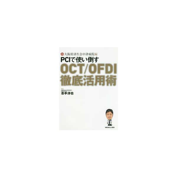 【発売日：2019年03月01日】著者：志手淳也出版社：メジカルビュー社