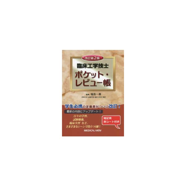 【発売日：2022年03月01日】著者：福長一義出版社：メジカルビュー社