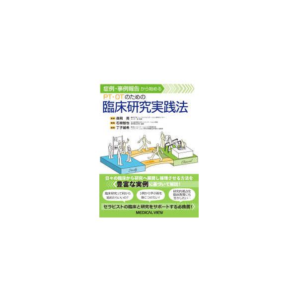 【発売日：2024年03月01日】著者：森岡周/石垣智也出版社：メジカルビュー社