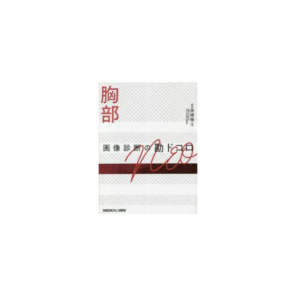 【発売日：2023年01月01日】著者：〓橋雅士出版社：メジカルビュー社