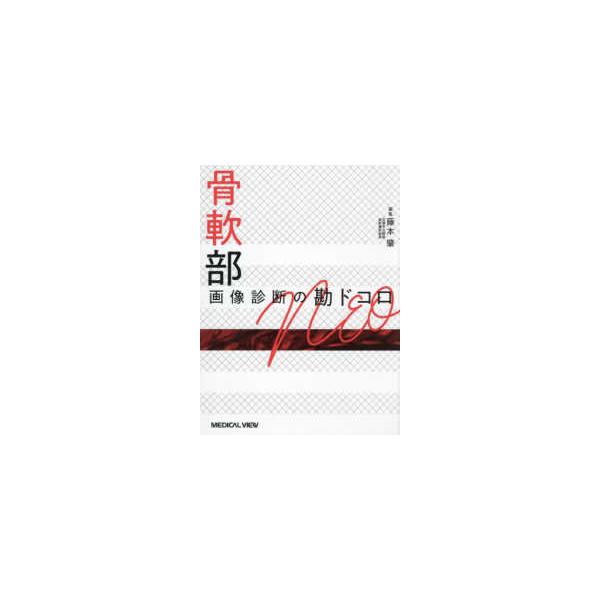 【発売日：2026年04月01日】著者：藤本肇出版社：メジカルビュー社