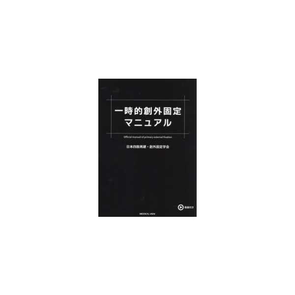 【発売日：2023年07月01日】著者：日本四肢再建・創外固定学会出版社：メジカルビュー社