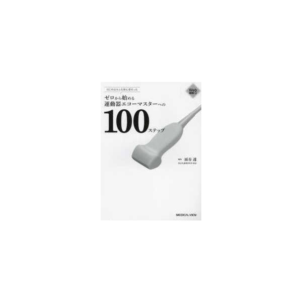 【発売日：2024年03月01日】著者：面谷透出版社：メジカルビュー社