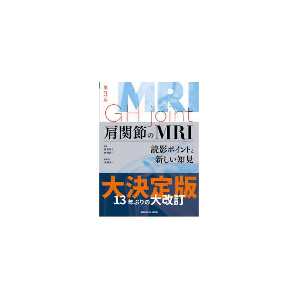 【発売日：2024年04月01日】著者：佐志隆士/秋田恵一出版社：メジカルビュー社
