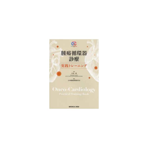 【発売日：2024年03月01日】著者：小室一成/日本腫瘍循環器学会出版社：メジカルビュー社