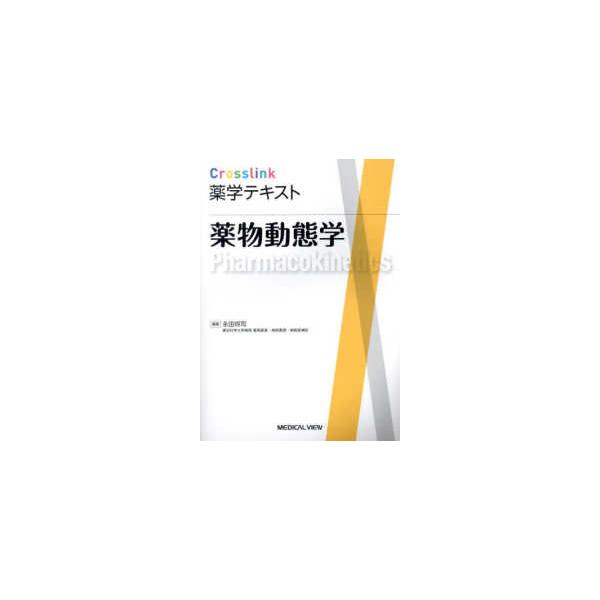 【発売日：2025年03月01日】著者：永田将司出版社：メジカルビュー社