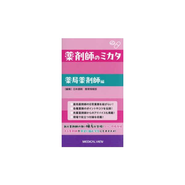 【発売日：2026年09月01日】著者：日本調剤教育情報部出版社：メジカルビュー社