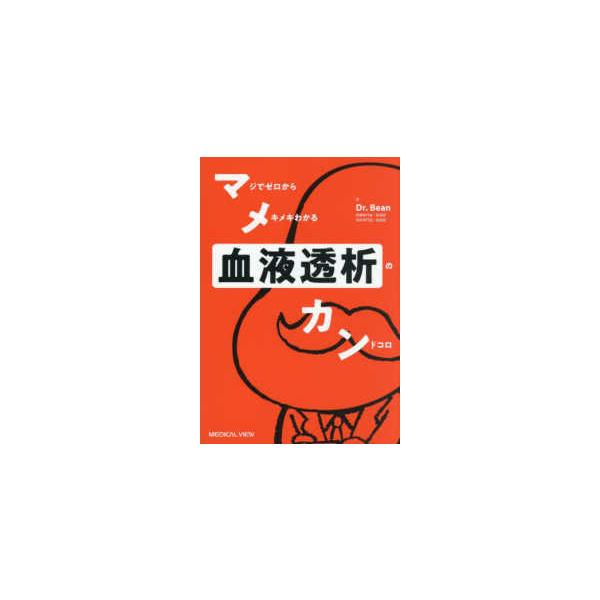 【発売日：2025年07月01日】著者：Ｄｒ．Ｂｅａｎ【著】出版社：メジカルビュー社